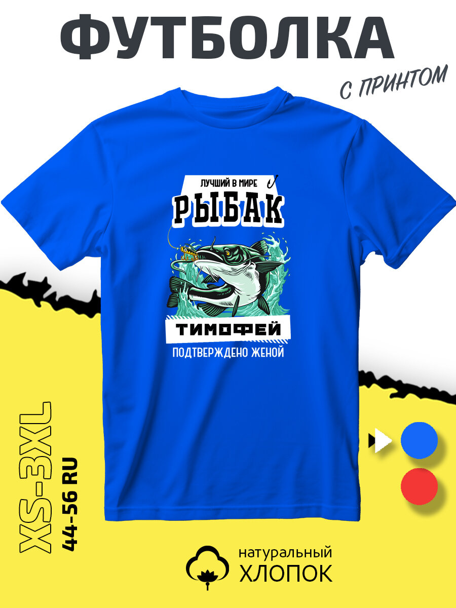Футболка Тимофей Тима рыбак