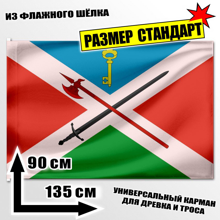 Флаг Можайского района (Москва) 135x90 см.