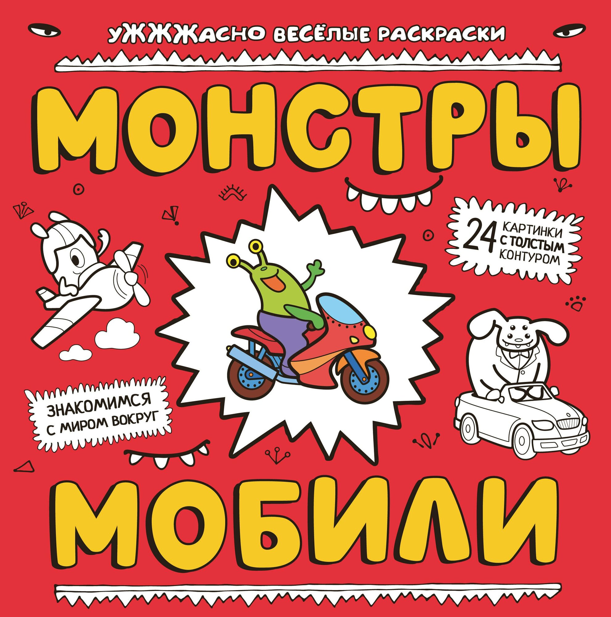 Монстры и мобили: раскраска