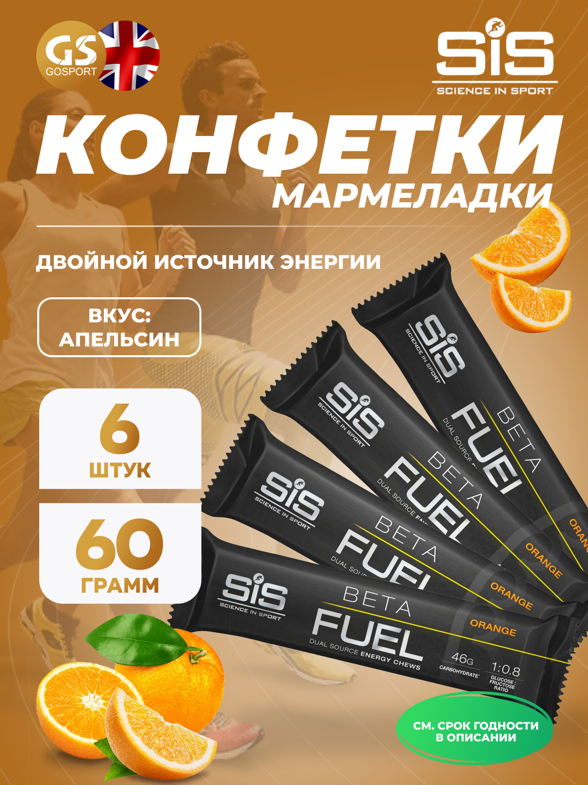 Конфетки SCIENCE IN SPORT (SiS) BETA FUEL ENERGY CHEW (Жевательный) 6 x 60 г, Апельсин