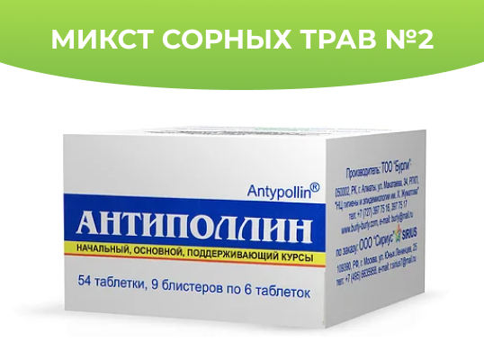 Антиполлин Микст сорных трав №2 (полынь горькая, полынь обыкновенная, амброзия полыннолистная, циклахена дурнишниколистная) 54 таблетки