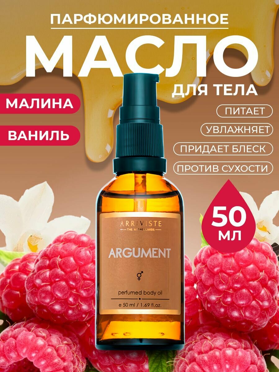 Arriviste, Парфюмированное масло для тела Argument, 50 мл