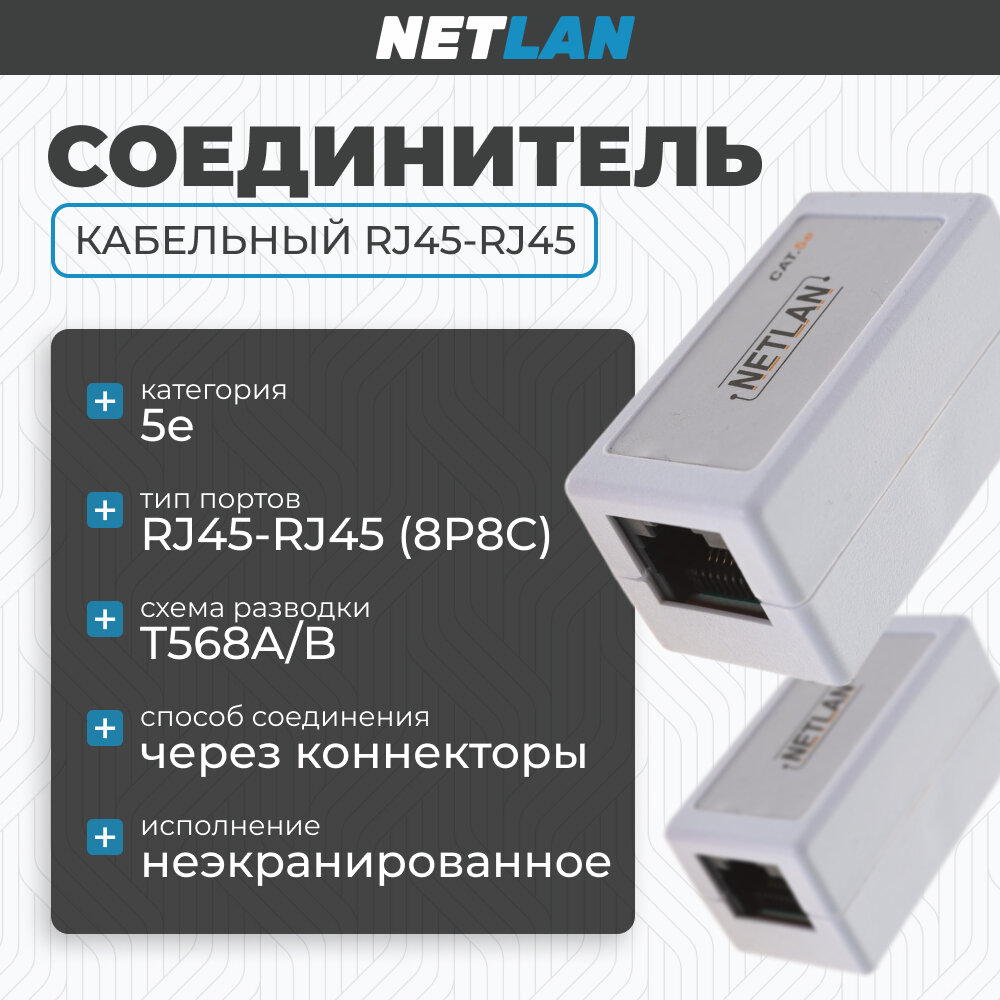 Кабельный соединитель NETLAN RJ45-RJ45, Кат.5e, 10шт, белый EC-UCB-55-UD2-WT-10