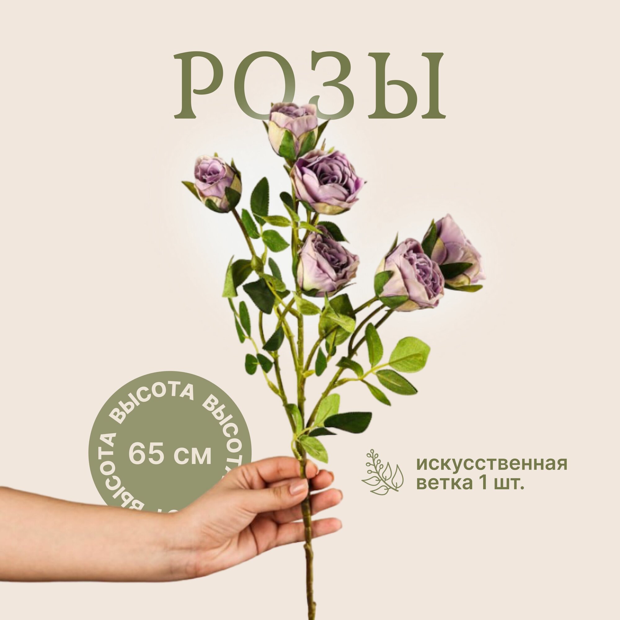 Искусственные цветы роза 65 см / высокая ветка роза светло-фиолетовый / композиция из цветов для декора интерьера, создания фотозоны, украшение интерьера