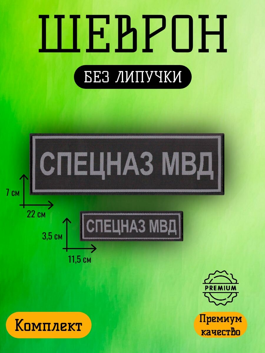 Шеврон жаккардовый комплект Спецназ МВД