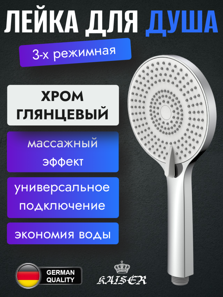 Душевая лейка KAISER SH-090 3-х позиционная 120х253 мм хром
