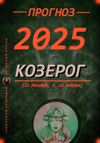 Прогноз на каждый день 2025 год Козерог (23 декабря, 7, 16 января) [Цифровая книга]