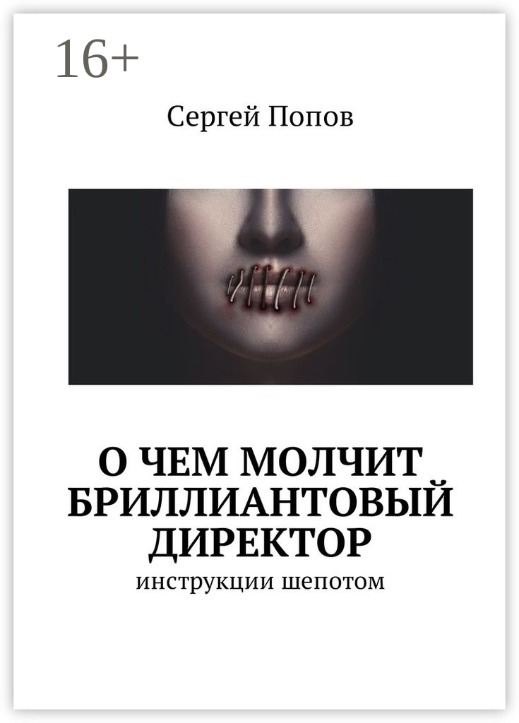 О чем молчит бриллиантовый директор