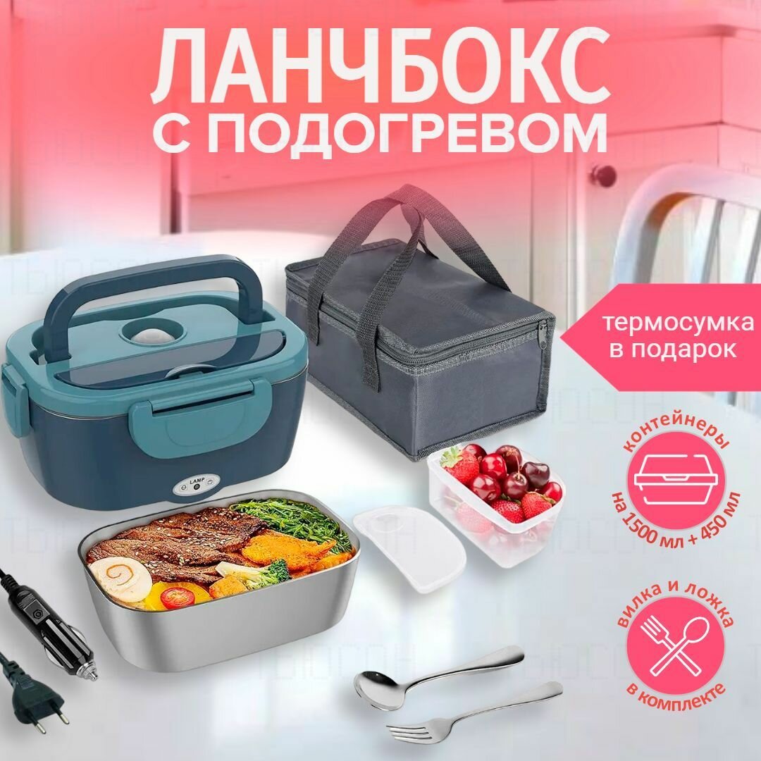 Ланчбокс электрический с подогревом - герметичный контейнер 1.5 л для пищи с функцией термоса и подогрева еды в офисе и автомобиле, с сумкой переносной в комплекте и столовыми приборами