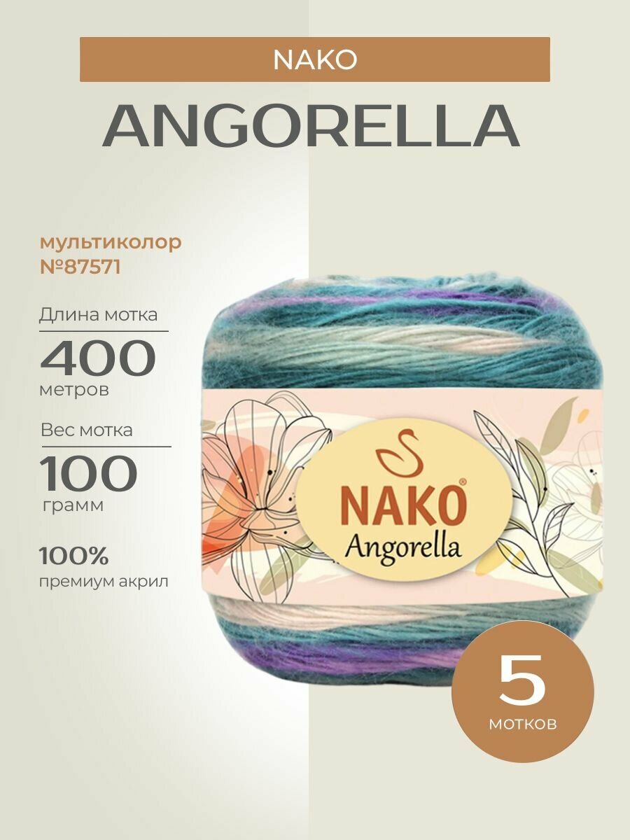 Пряжа для вязания спицами, крючком NAKO (нако) "Angorella (Ангорелла)" тонкая, премиум акрил, цвет: 87571 Мультиколор, 5 по 100 г, 400 м