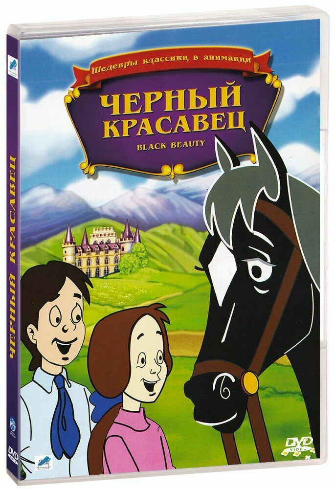Черный красавец (DVD) (1987 год, ДВД диск, DVD Box, Австралия)