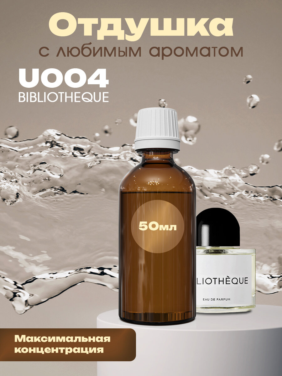 Отдушка для духов, мыла, свечей Bibliotheque, 50мл