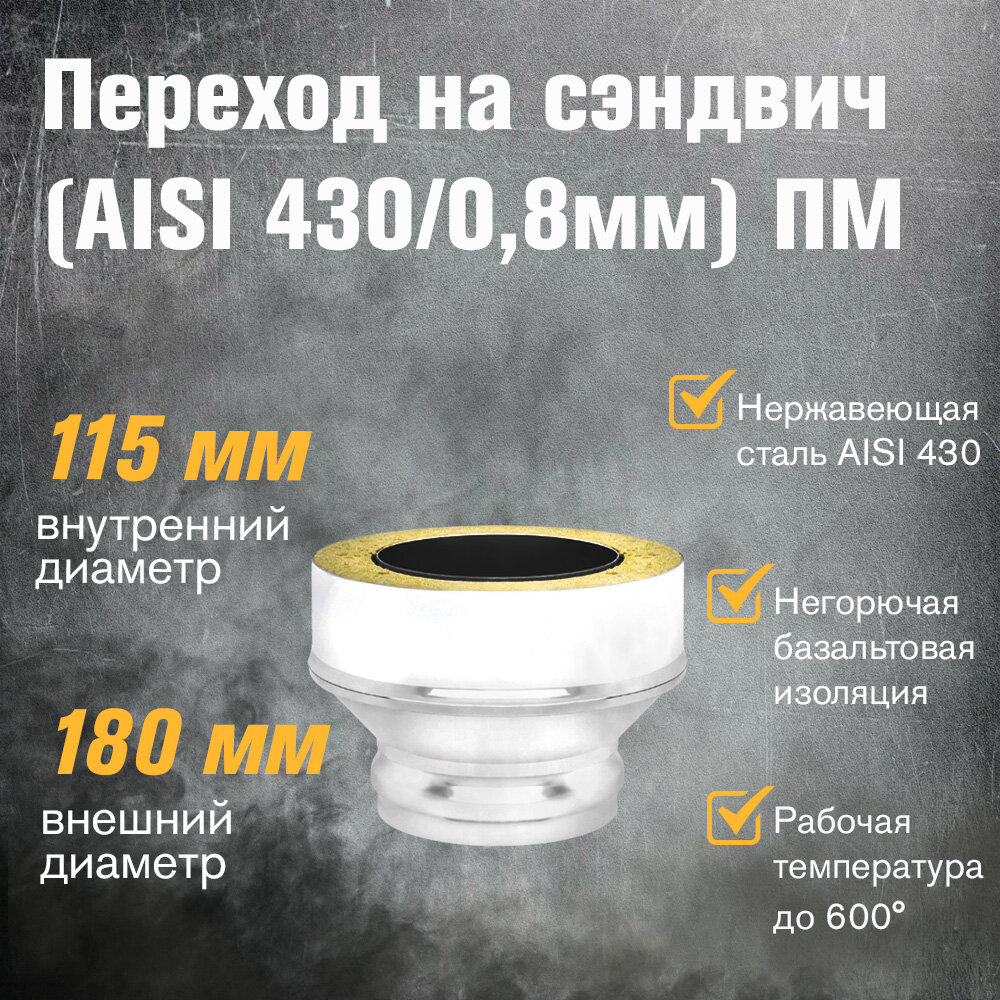 Переход на сэндвич из нержавеющей стали (AISI 430/0,8мм) (ПМ) (115х180)