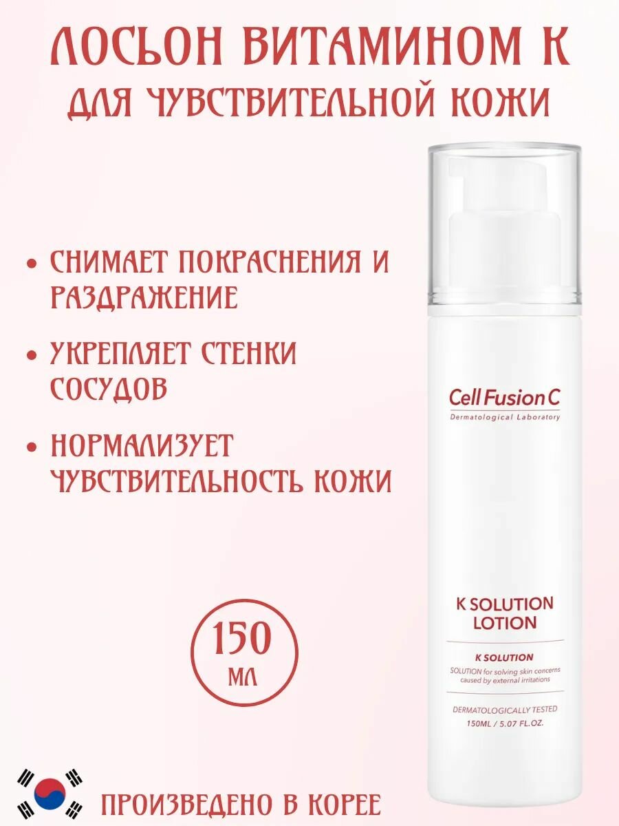 Cell Fusion C K Solution Lotion Лосьон с витамином К 150 мл