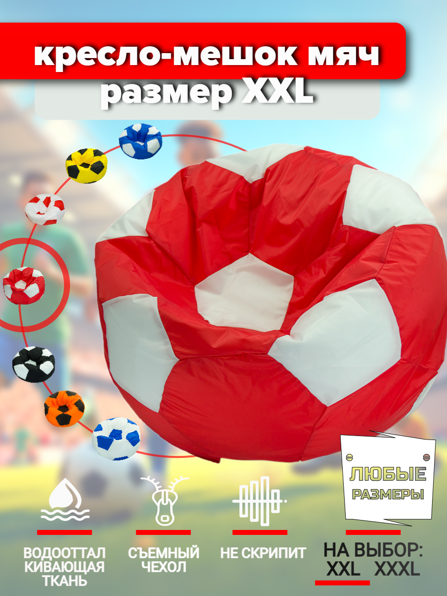 Кресло-мешок Мяч PuffMebel, ткань оксфорд, цвет красный/белый, размер XXL