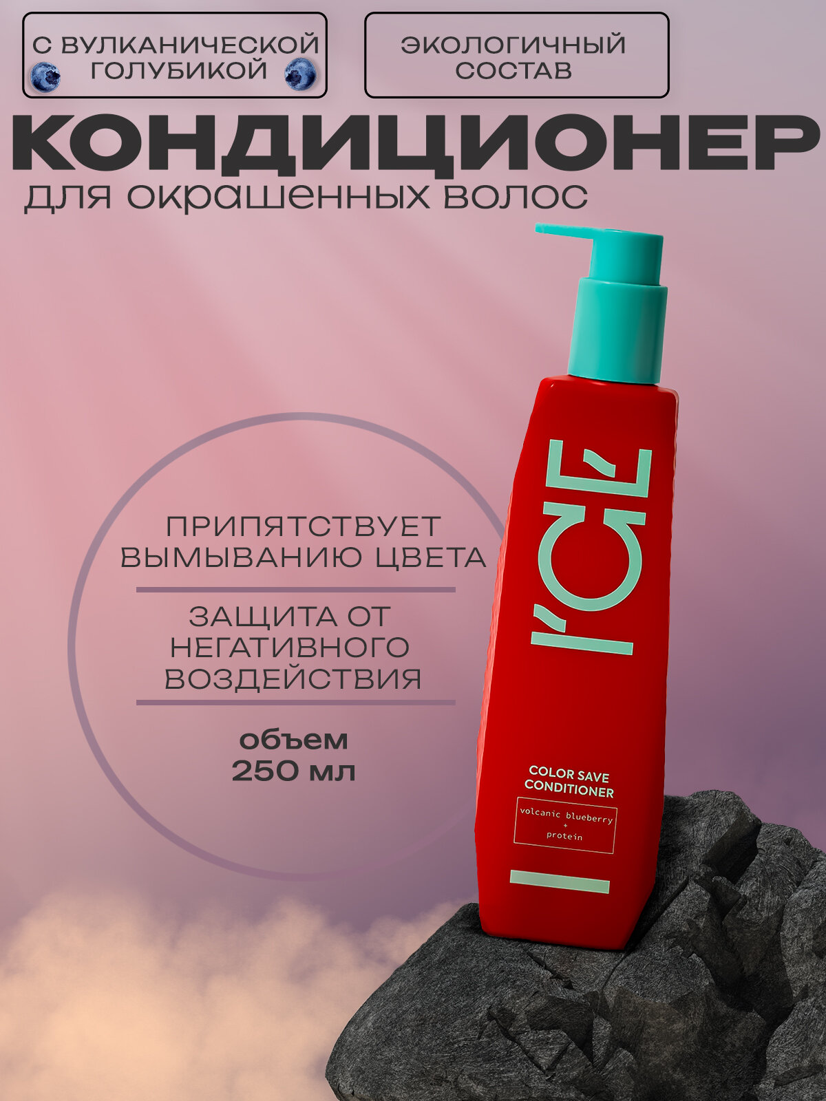ICE by NATURA SIBERICA Кондиционер для окрашенных волос COLOR SAVE 250 мл