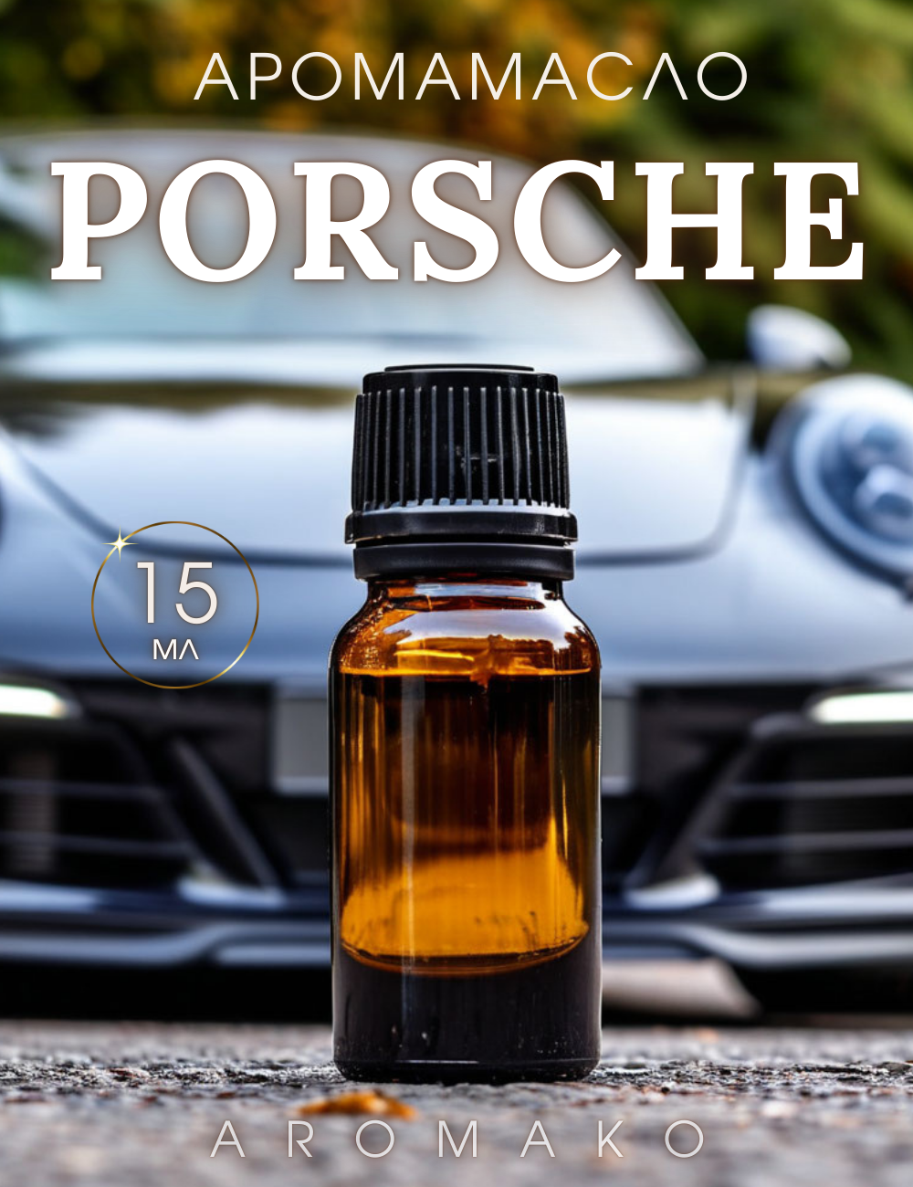 Ароматическое масло Porsche 15 мл AROMAKO для аромадиффузора, увлажнителя, аромалампы, ароматерапии