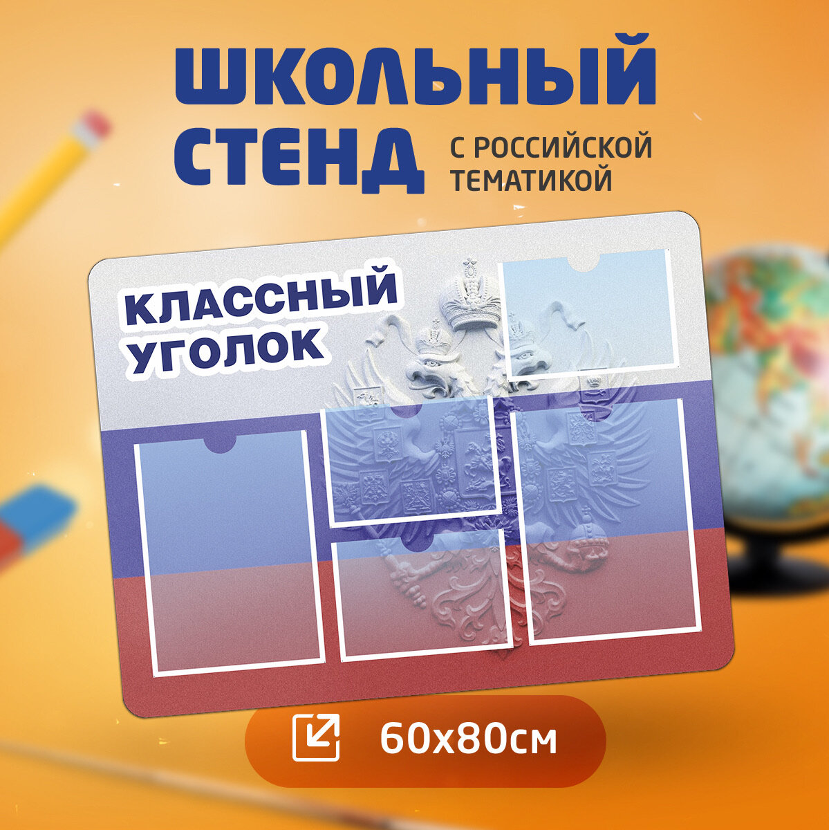 Стенд информационный 60х80 см "Классный уголок" школьный с российской/государственной символикой