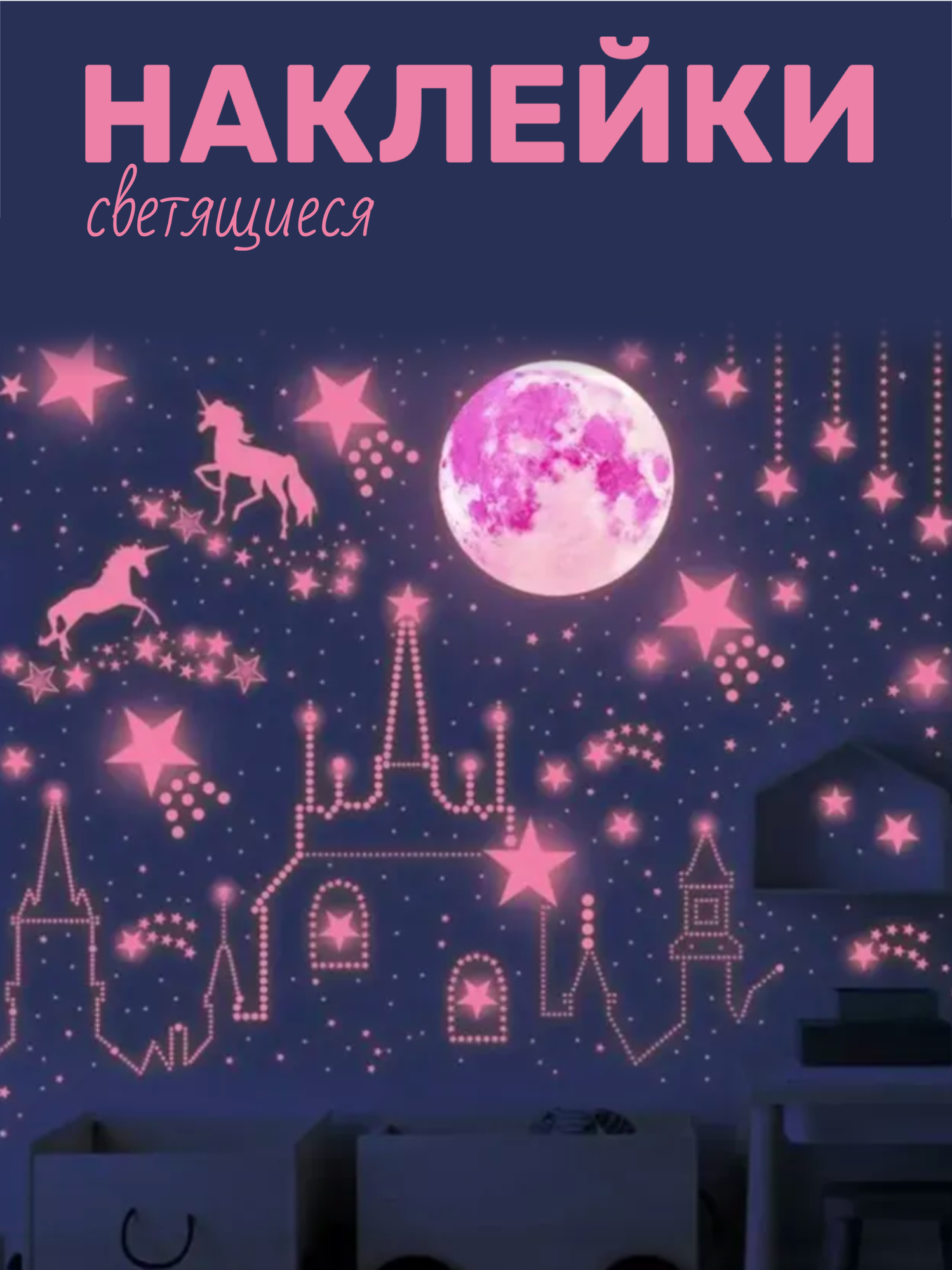 Светящиеся наклейки на потолок флуоресцентные декоративные звездное небо "луна и звезды" розовые