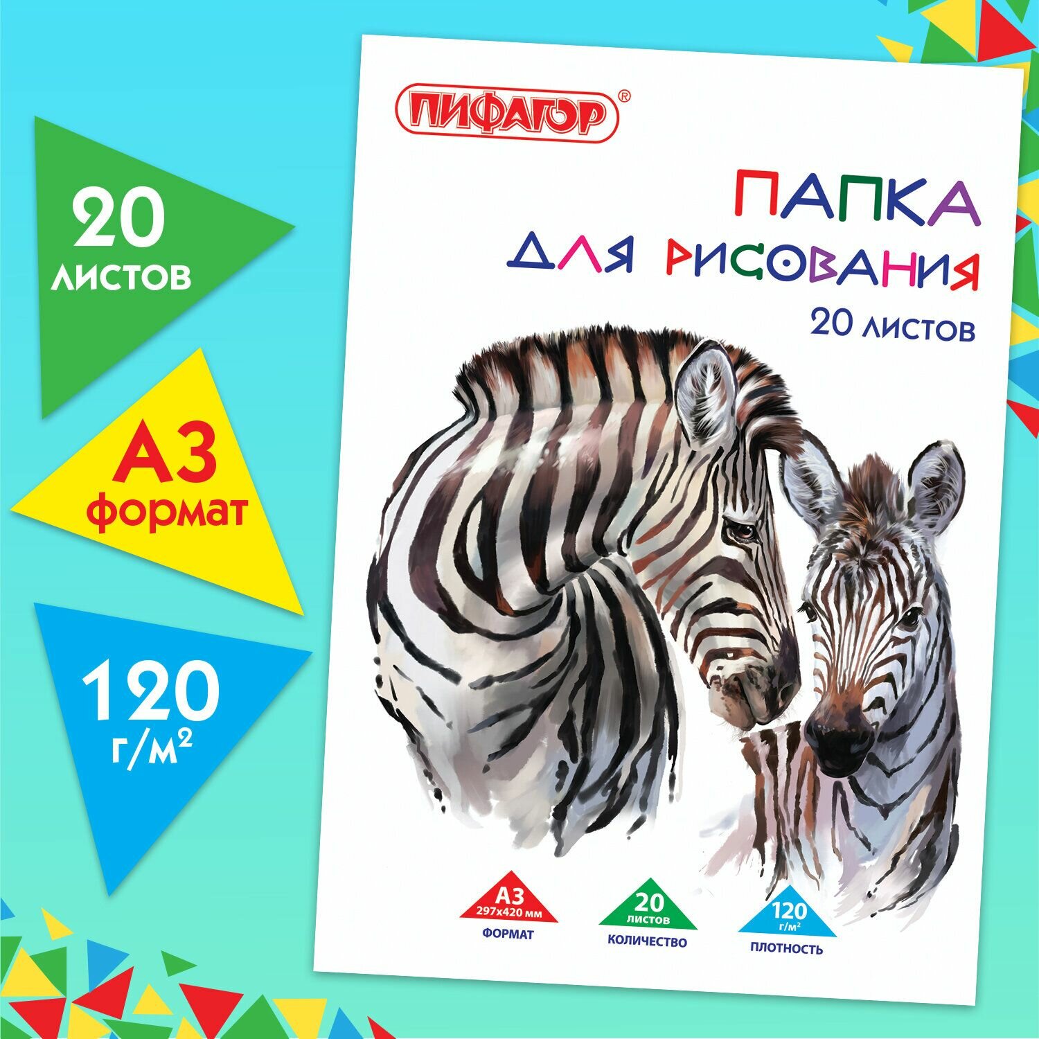 Папка для рисования Пифагор А3 297х420 мм, 20 л. внутренний блок 120 г/м2 (129218)