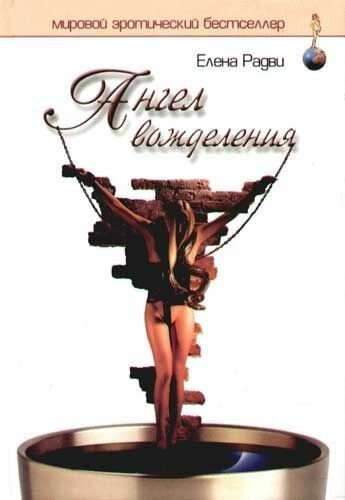 Книга Институт Соитологии Ангел вожделения. 2005 год, Е. Радви