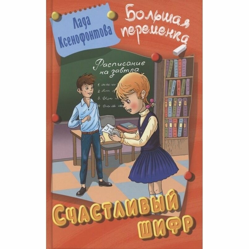 Книга Книжный Дом Счастливый шифр. 2022 год, Ксенофонтова Л.