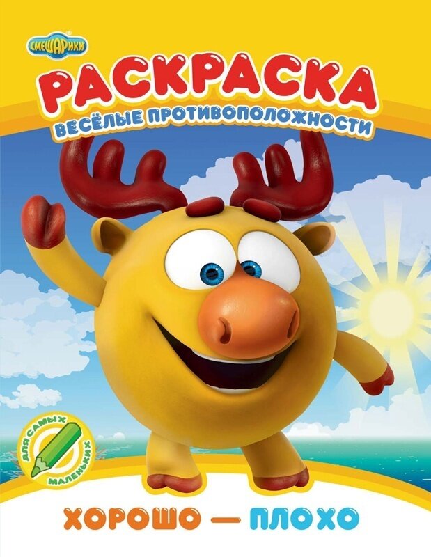Раскраска ND Play Смешарики. Веселые противоположности. Хорошо - плохо. (978-5-0010-7316-1)