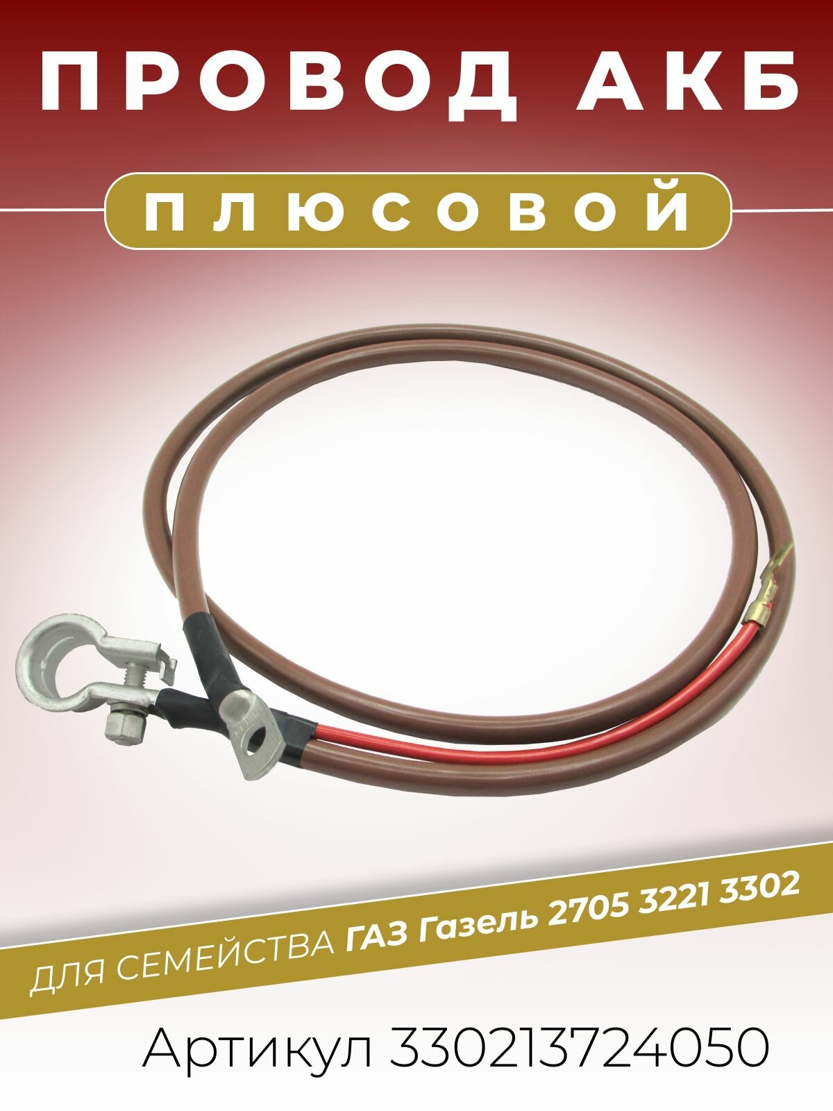Плюсовой провод АКБ для аккумулятора ГАЗ Газель 2705 3221 3302 длина 1220 мм, в комплекте клемма с дополнительным проводом питания ОЕМ: 330213724050