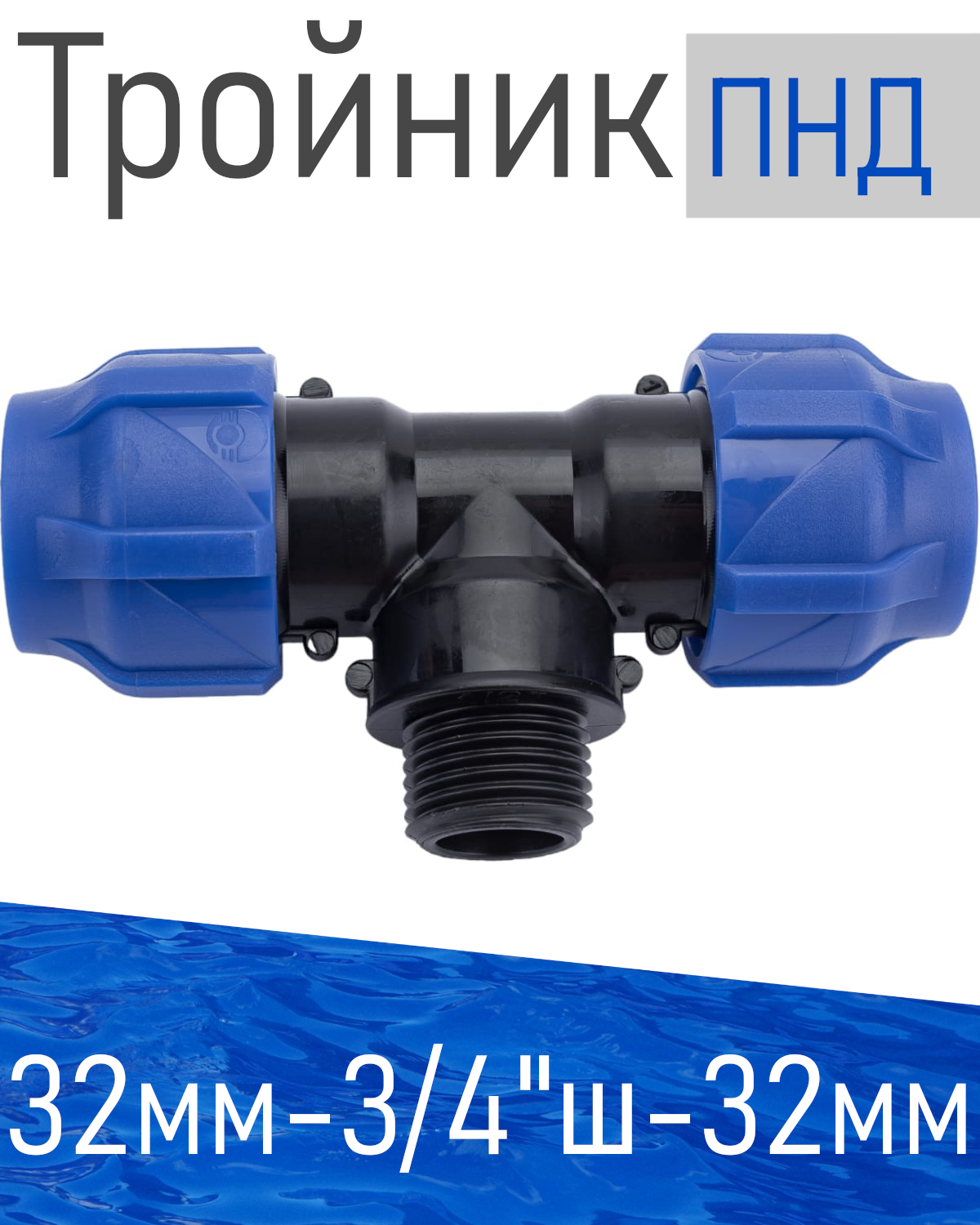 ПНД Тройник 32*3/4*32 наружная 84125
