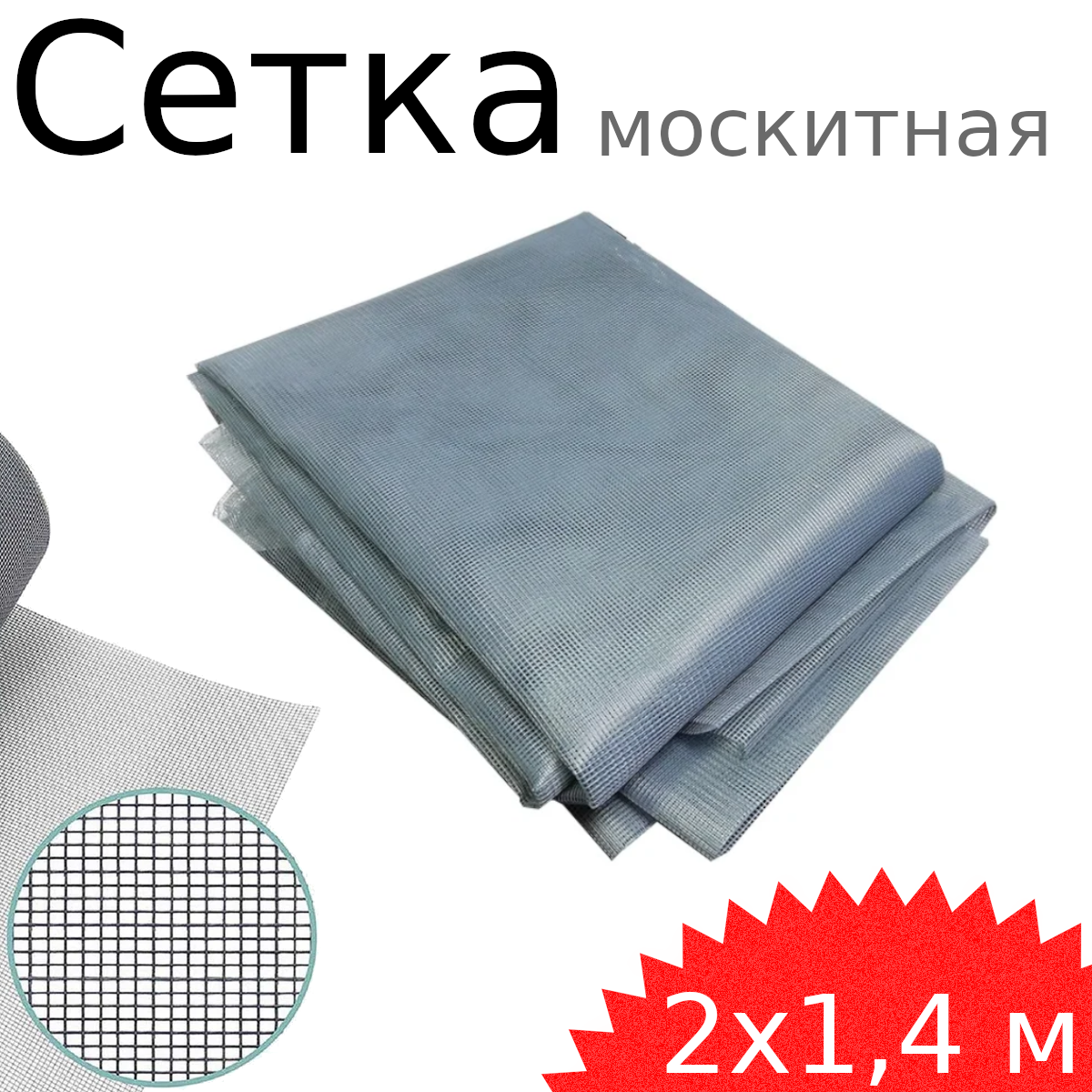 Сетка москитная серая 1,4м*2м