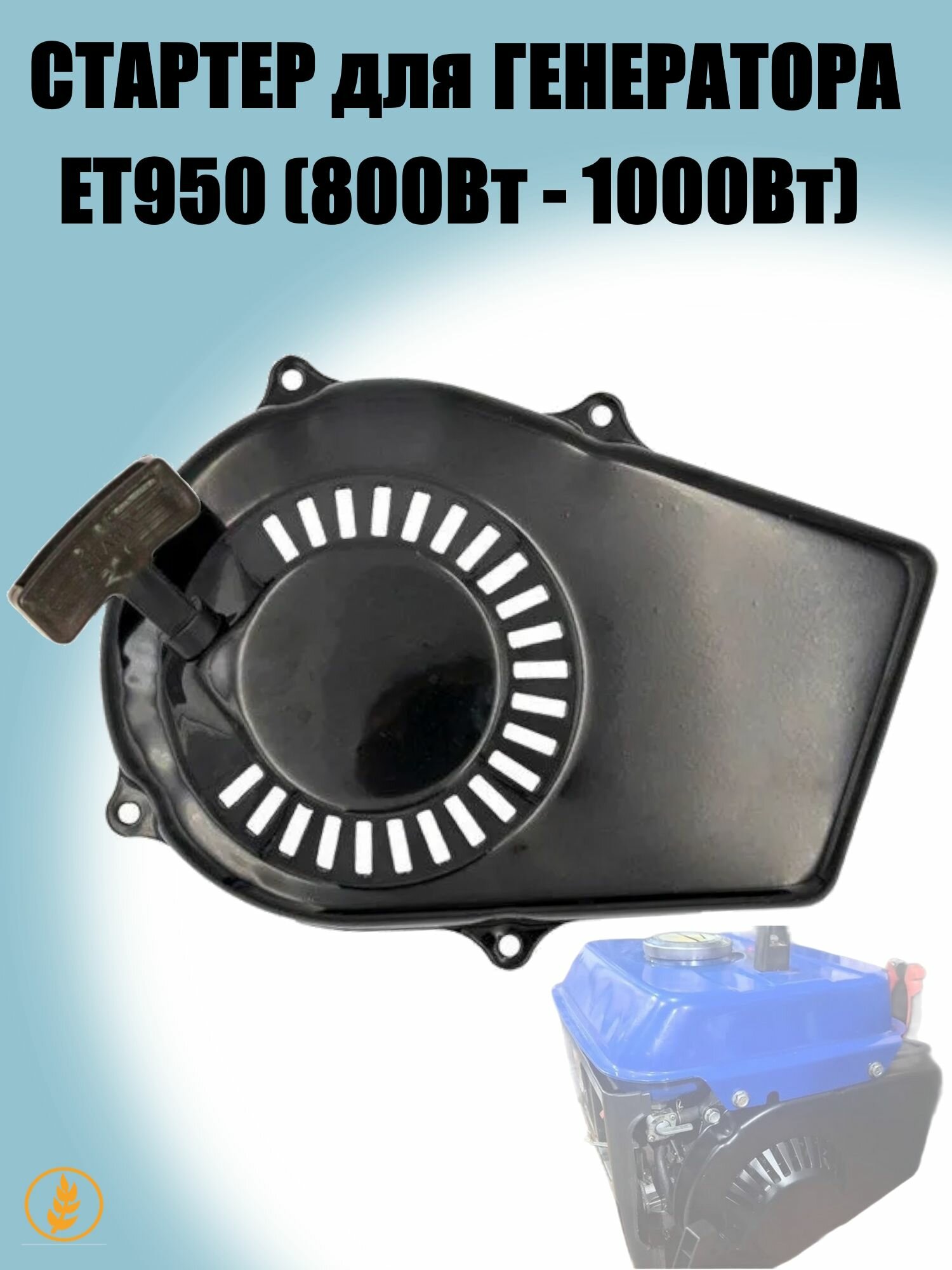 Стартер ручной для 2-х тактного двигателя генератора ET950 (800Вт - 1000Вт)