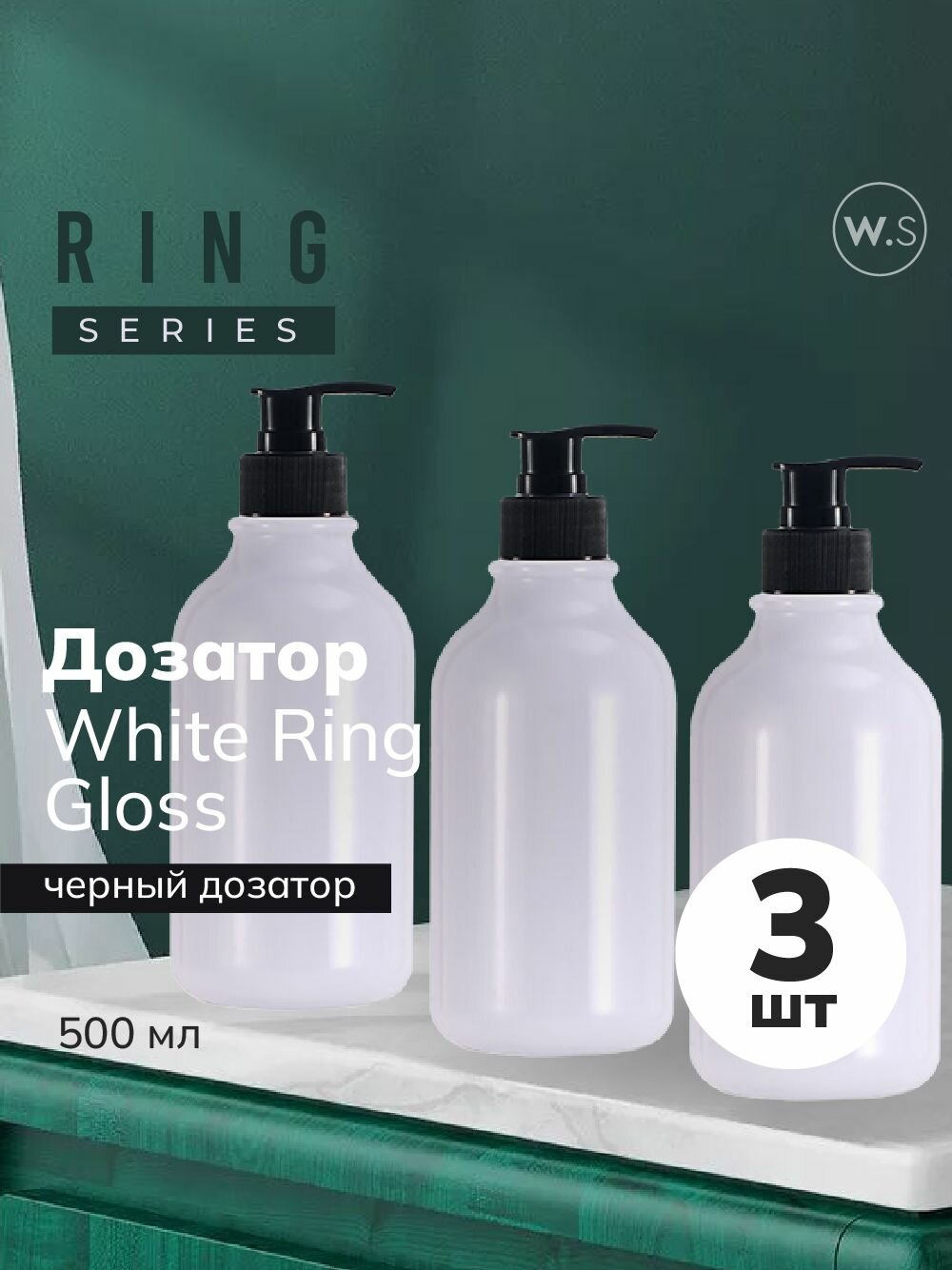 Бутылка с черным дозатором белый глянец Ring White Gloss 3 шт