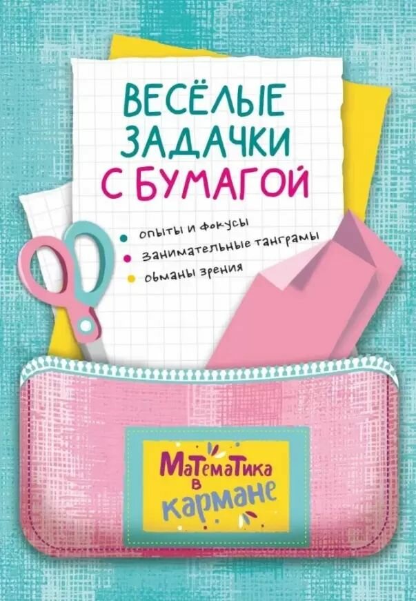 Книга Каро Веселые задачки с бумагой. Журавлева А, 2023