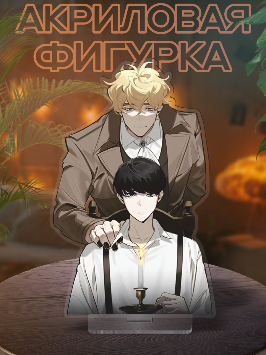 Фигурка акриловая Обаятельный убийца Левеллин