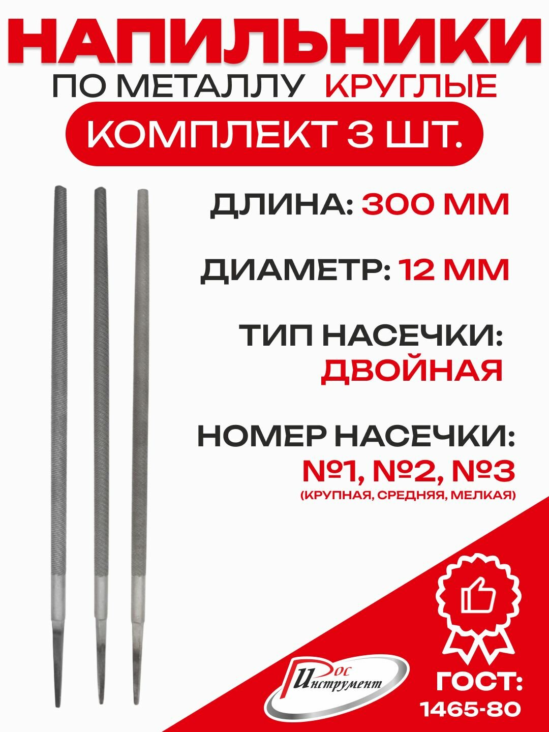 Комплект напильников круглых 3шт 300 №1, №2, №3 ГОСТ 1465-80