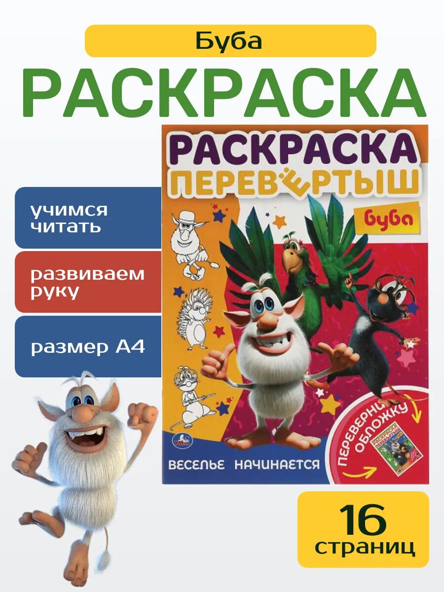 Раскраска-перевёртыш Умка "Буба", обучающая, формат А4, 16 страниц