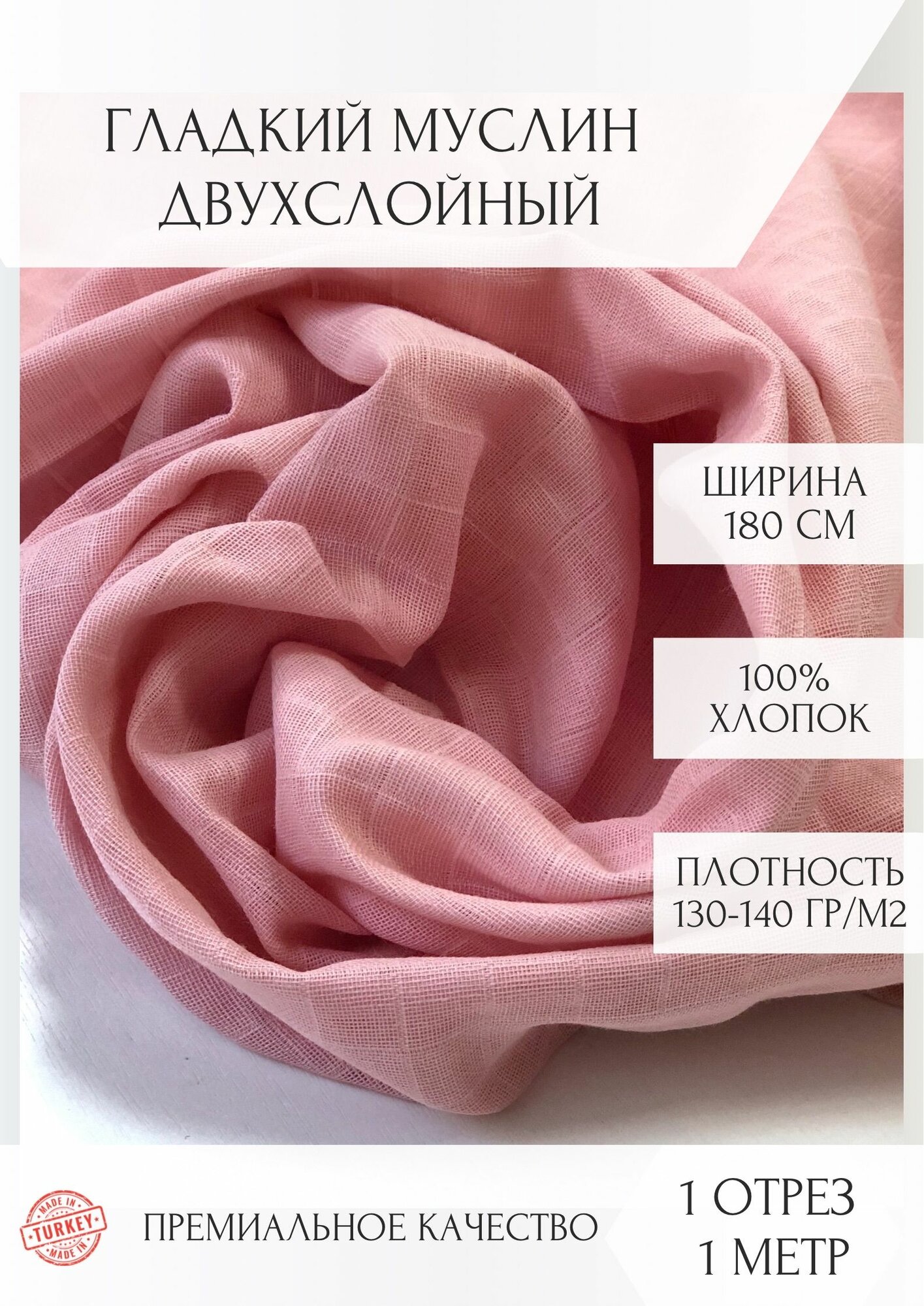 Муслин 2-х слойный гладкий, 100% хлопок, шир. 180 см, отрез 1 метр, оттенок пудра, турецкое премиальное качество