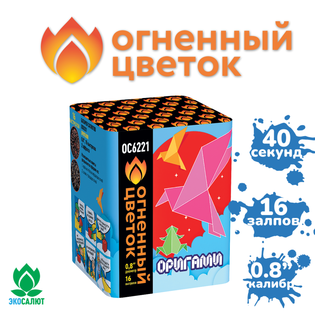Фейерверк Салют "Оригами" (16 залпов, калибр 0,8") Огненный цветок