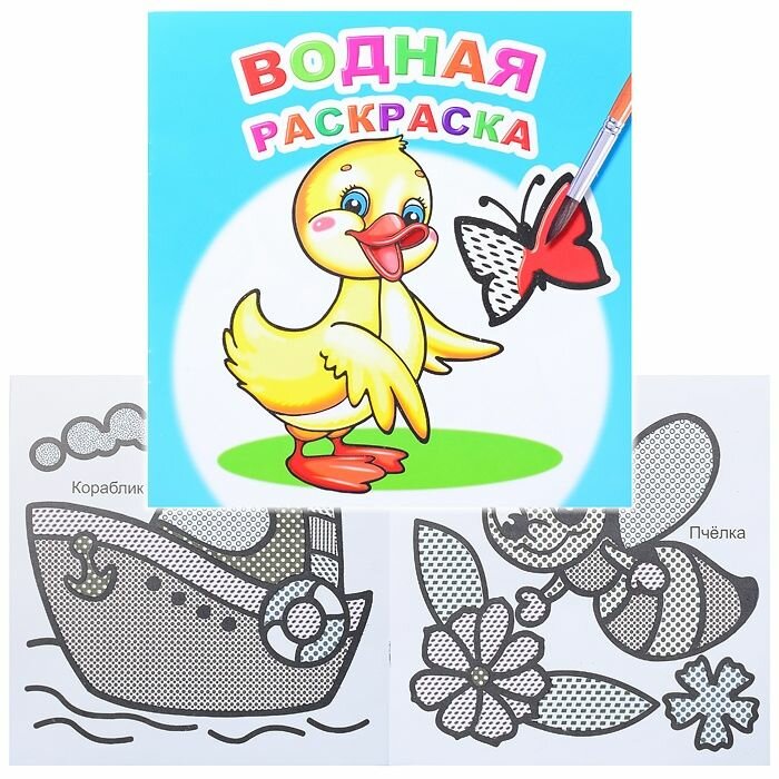 Водная раскраска Леда Маленький утенок 200х200 мм, 8 листов (978-5-00033-735-6)