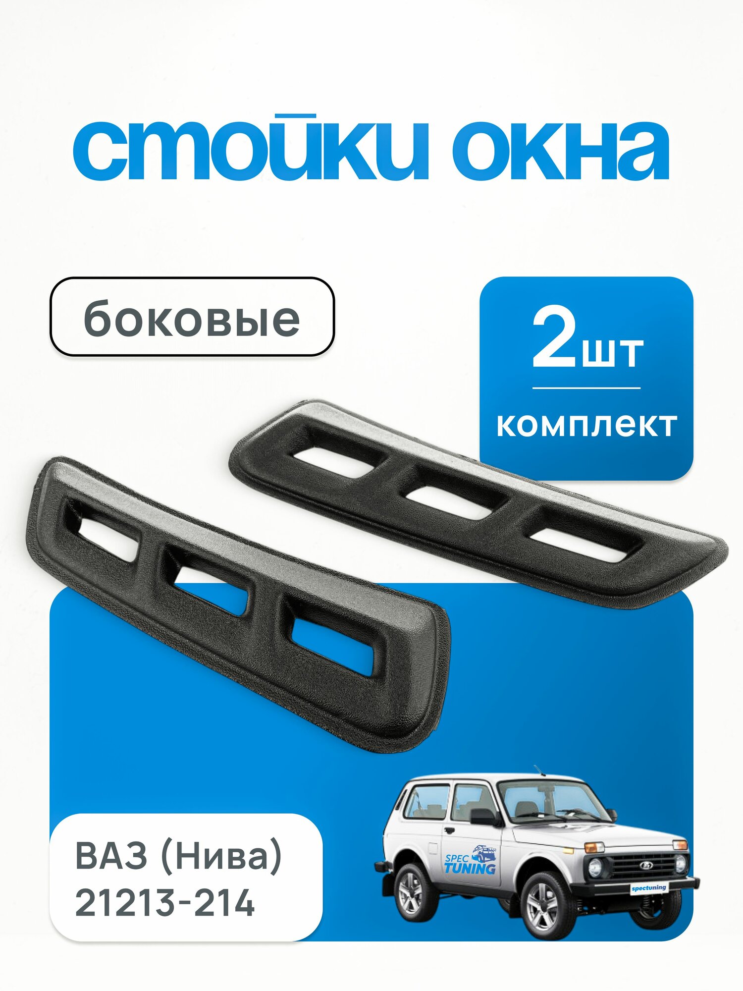 Накладки вентиляции задние для Лада 4х4, Нива Урбан, Niva Legend" с ЗМ скотчем