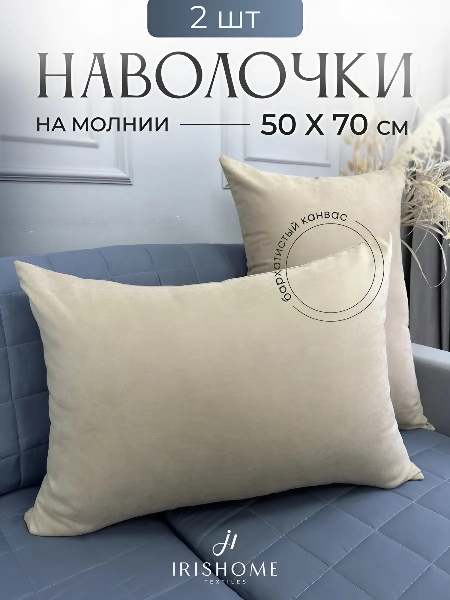 Наволочки декоративные 50х70 см 2 шт, IRISHOME, серо-бежевые, гипоаллергенные, для сна и отдыха
