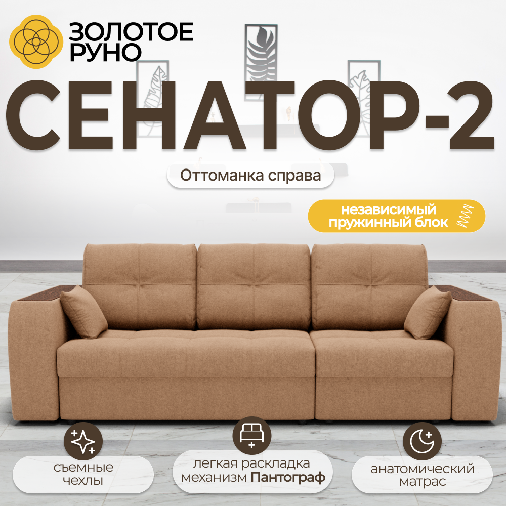 Диван-кровать. Сенатор-2. Выдвижная оттоманка справа. Механизм трансформации Пантограф. НПБ Квест-25