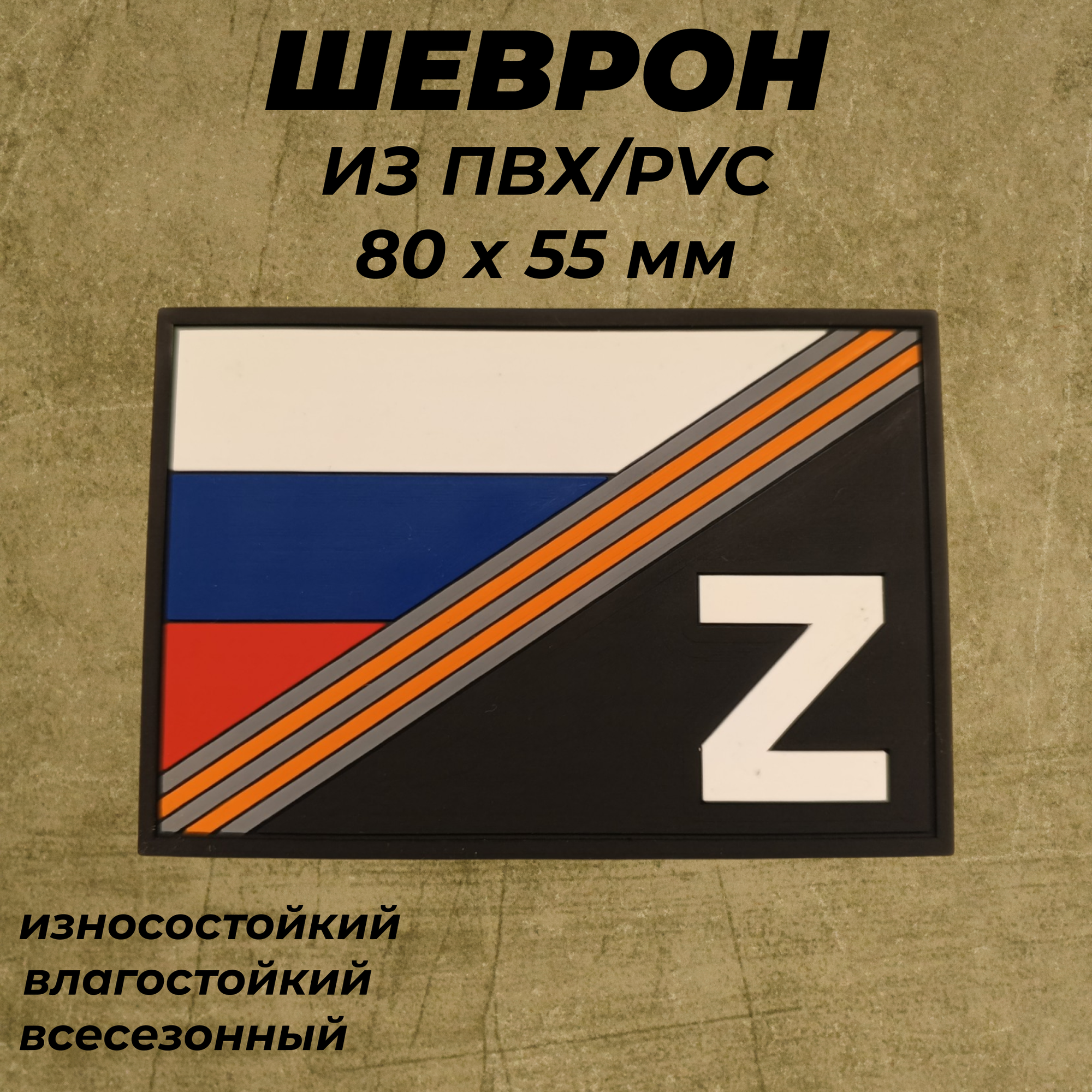 Нашивка из ПВХ/PVC на одежду, патч, шеврон на липучке (велкро) "Россия/Z" на черном (black) 80х55 мм