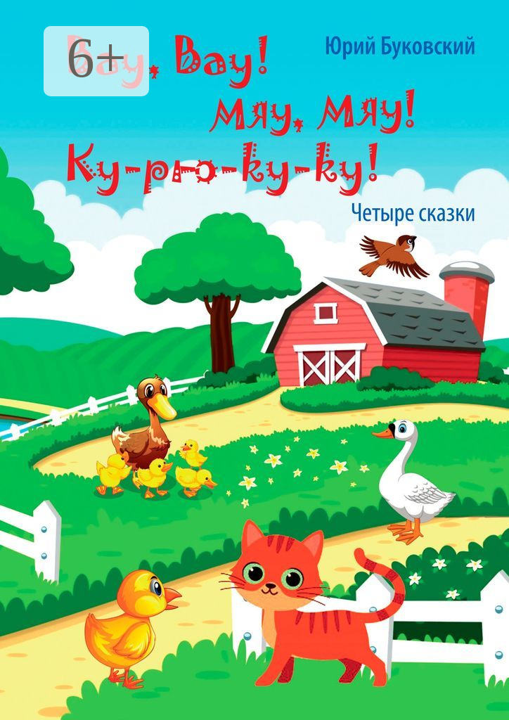 Вау, вау! Мяу, мяу! Ку-рю-ку-ку!