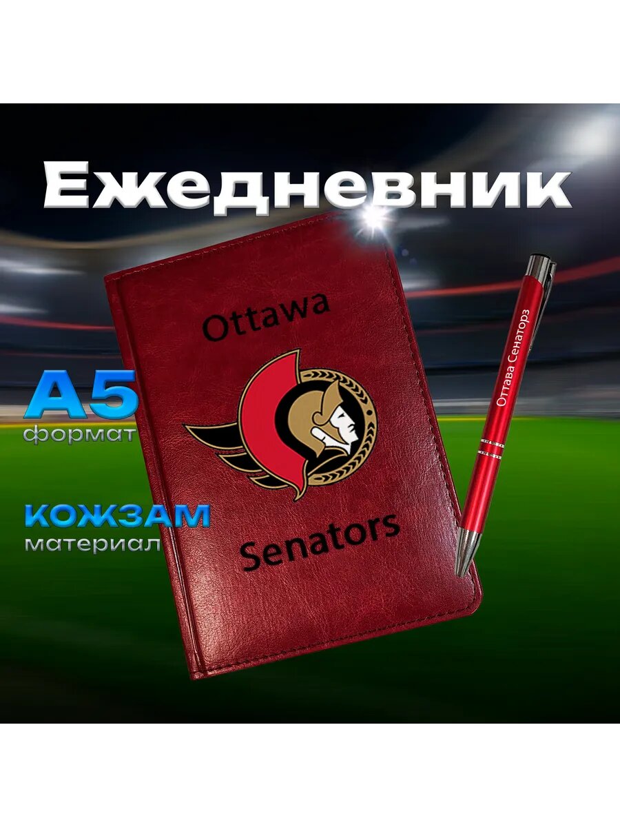 Ежедневник - планер и ручка клуб НХЛ Оттава Сенаторз