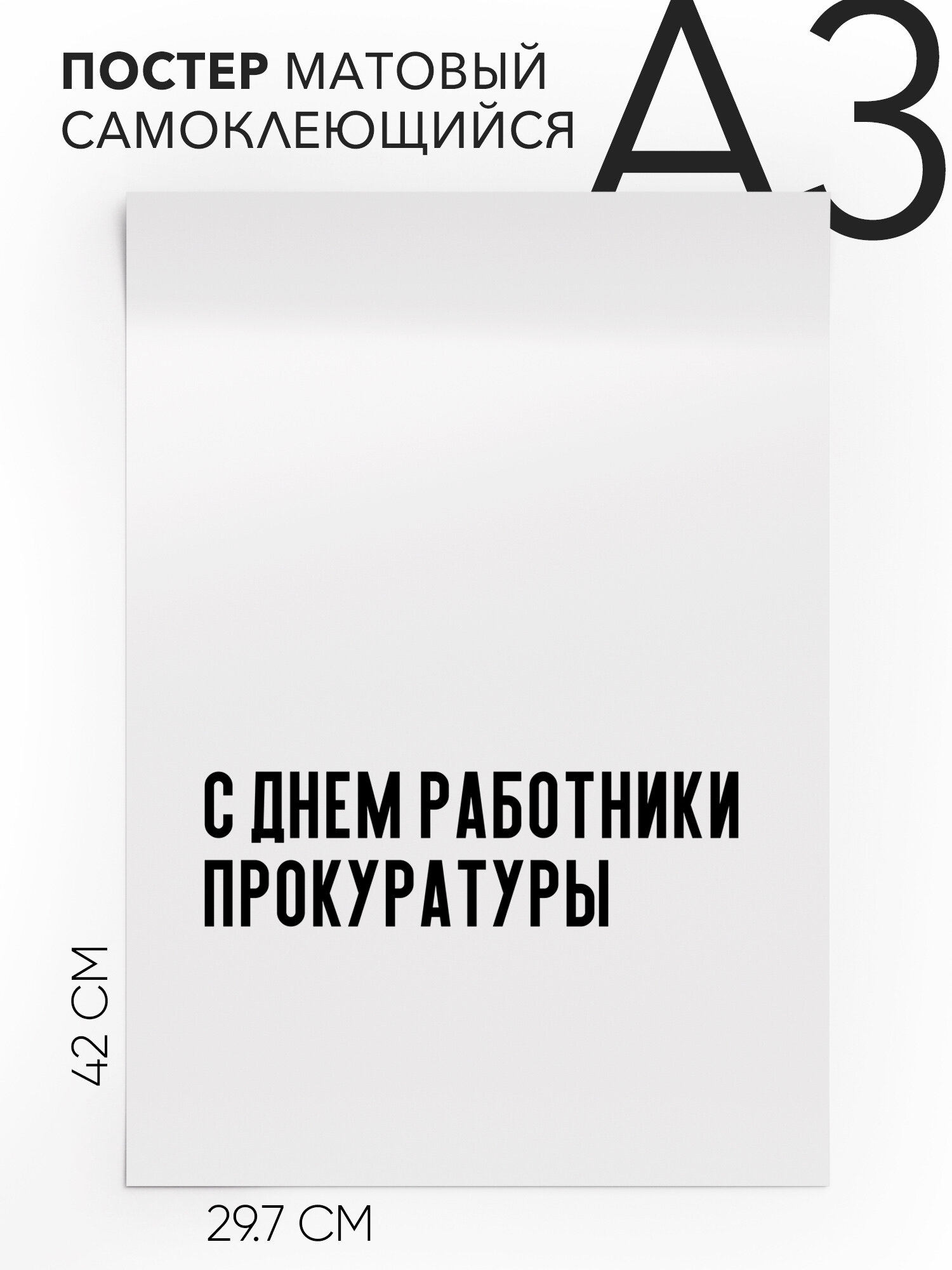 Интерьерный постер с надписью на стену, плакат - праздничная С днем работники прокуратуры, Самоклеящийся, 30х40, А3
