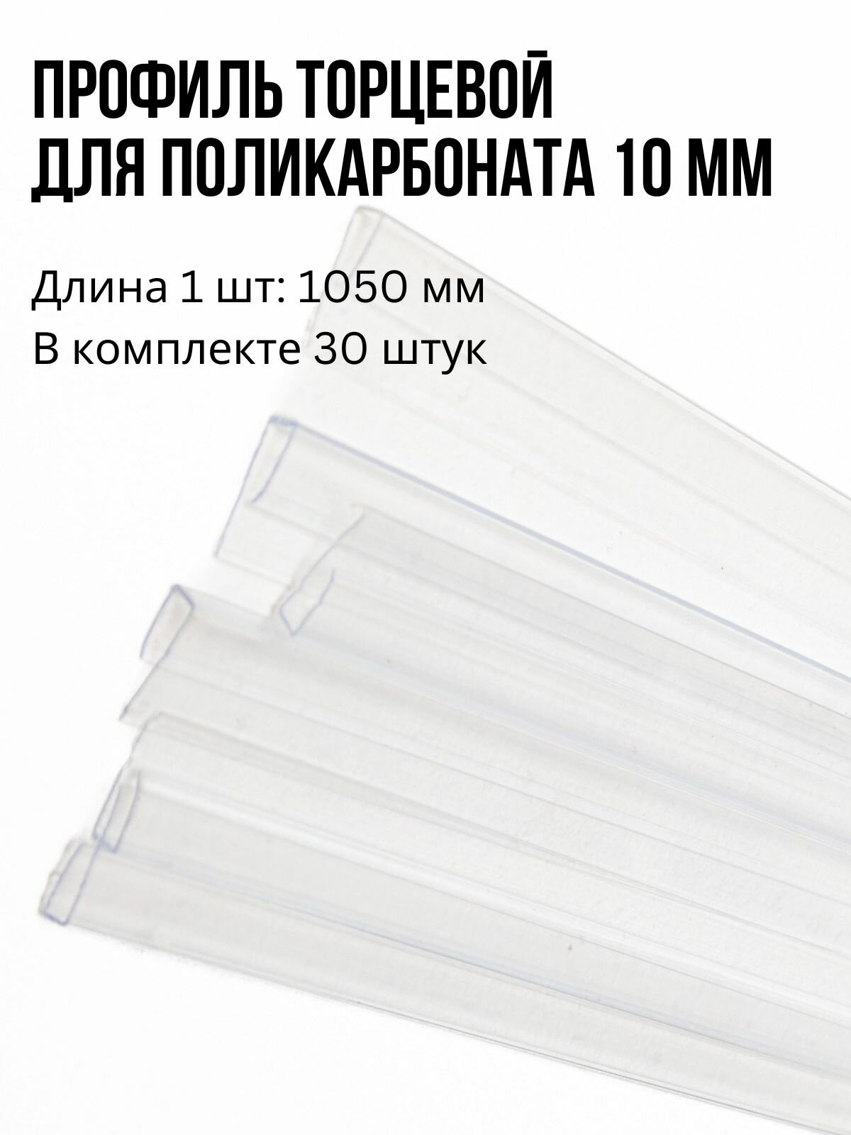 Профиль торцевой 10 мм, длина 1050 мм, 30 штук, прозрачный, П-образный для поликарбоната