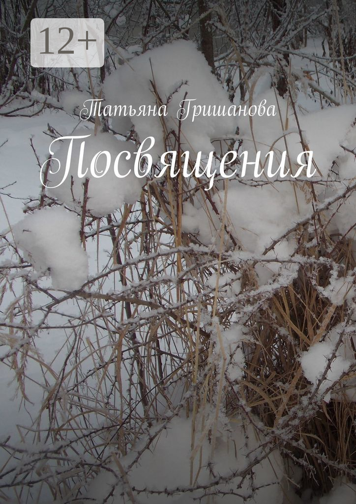 Посвящения