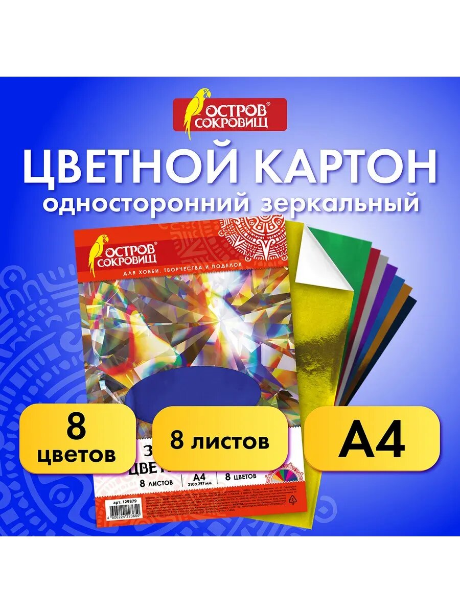 Картон цветной, А4, зеркальный, 8 листов 8 цветов.