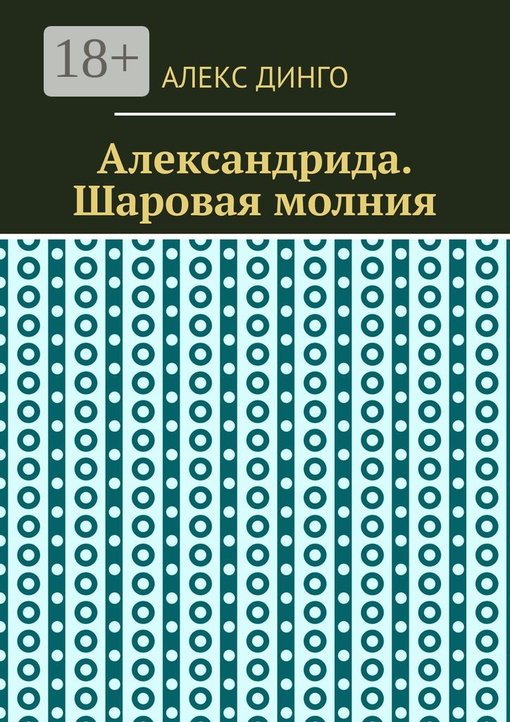 Александрида. Шаровая молния